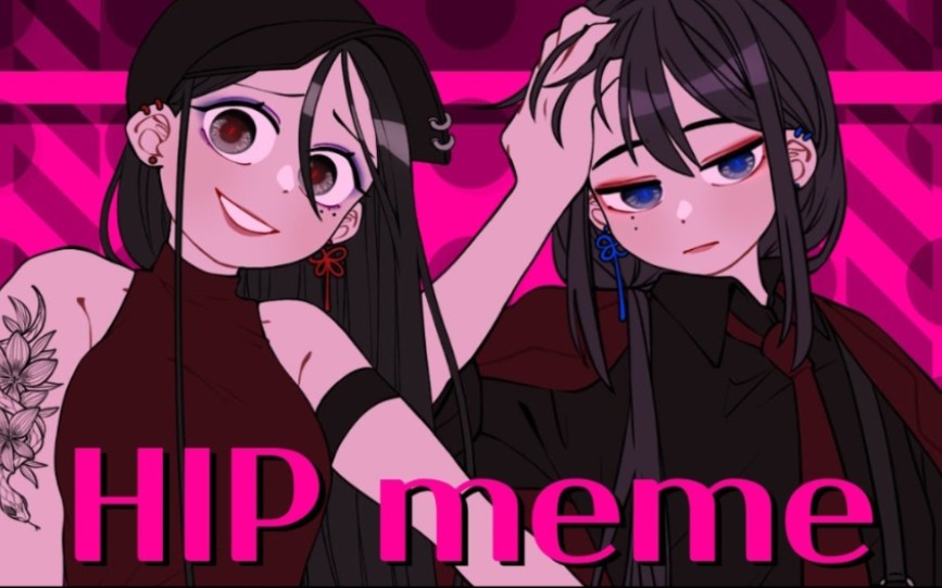 【meme动画】Hip meme_哔哩哔哩_bilibili