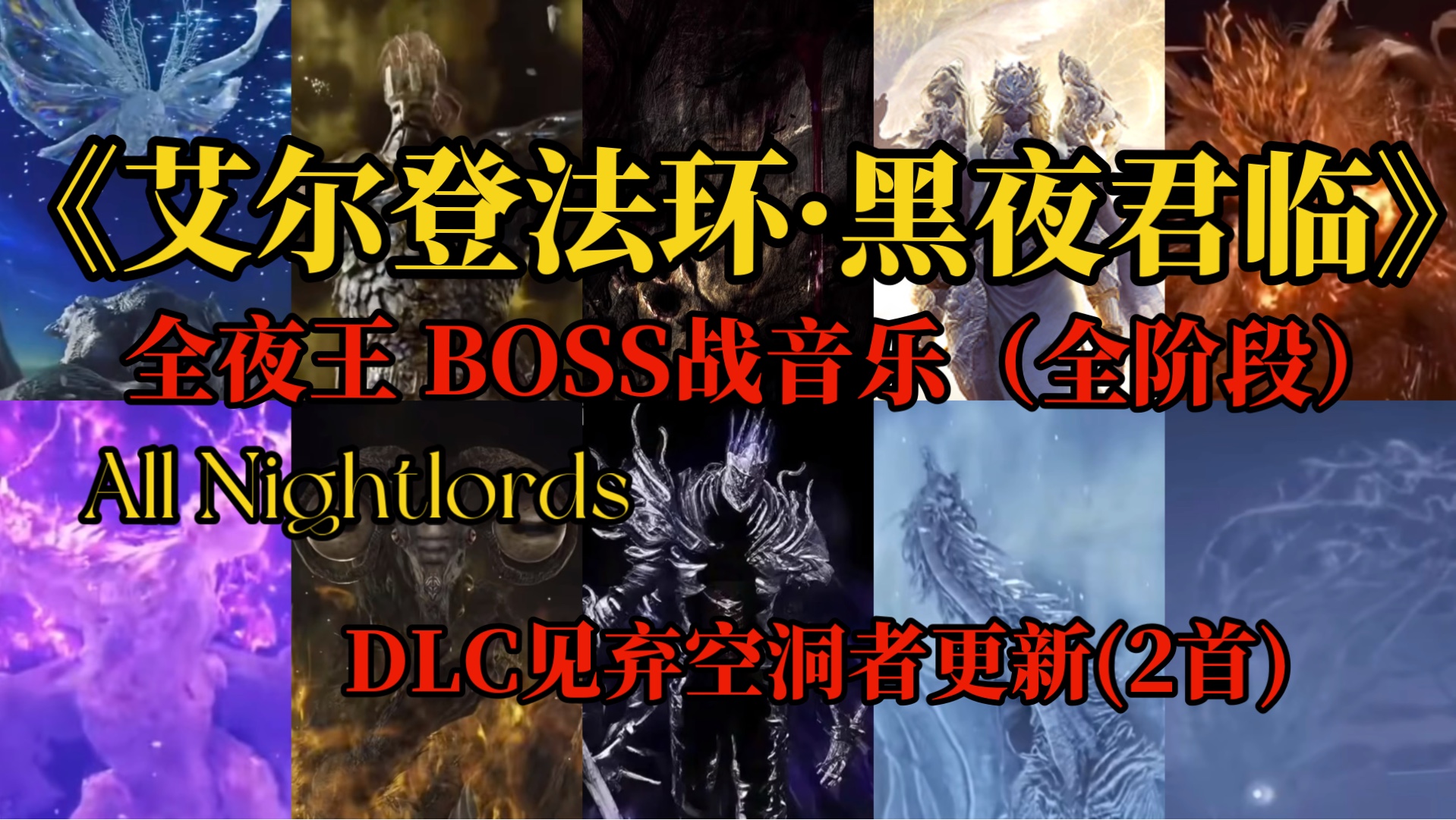 (DLC包含)「艾尔登法环·黑夜君临」全夜王Boss音乐OST合集/All Nightlords Boss OST-某只ALier-音乐-哔哩哔哩视频