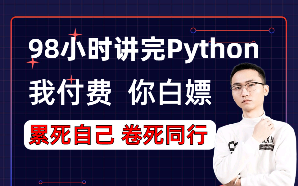 【爬虫逆向 数据分析】98小时讲完的python教程!从基础到学神!全程干货无废 哔哩哔哩