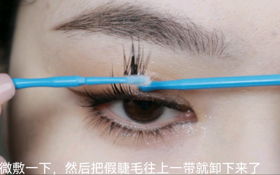 超详细卸眼妆教程三步卸掉假睫毛 哔哩哔哩