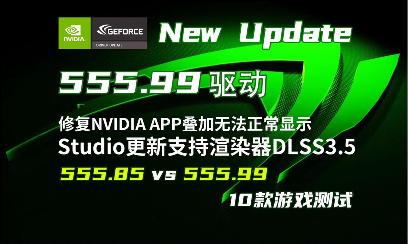 NVIDIA 555.99新驱动更新要点 | 555.85 VS 555.99 - 哔哩哔哩