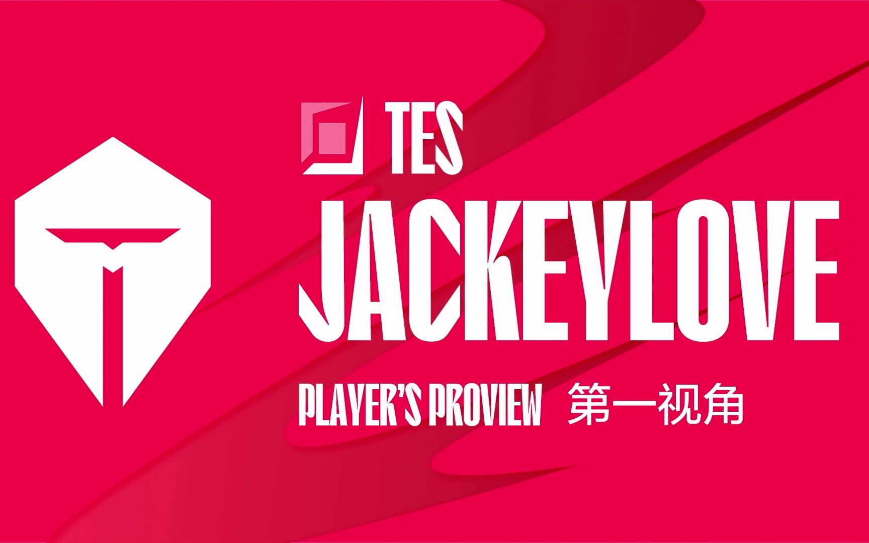 TES VS LNG-JACKEYLOVE-230531-第一视角 - 哔哩哔哩