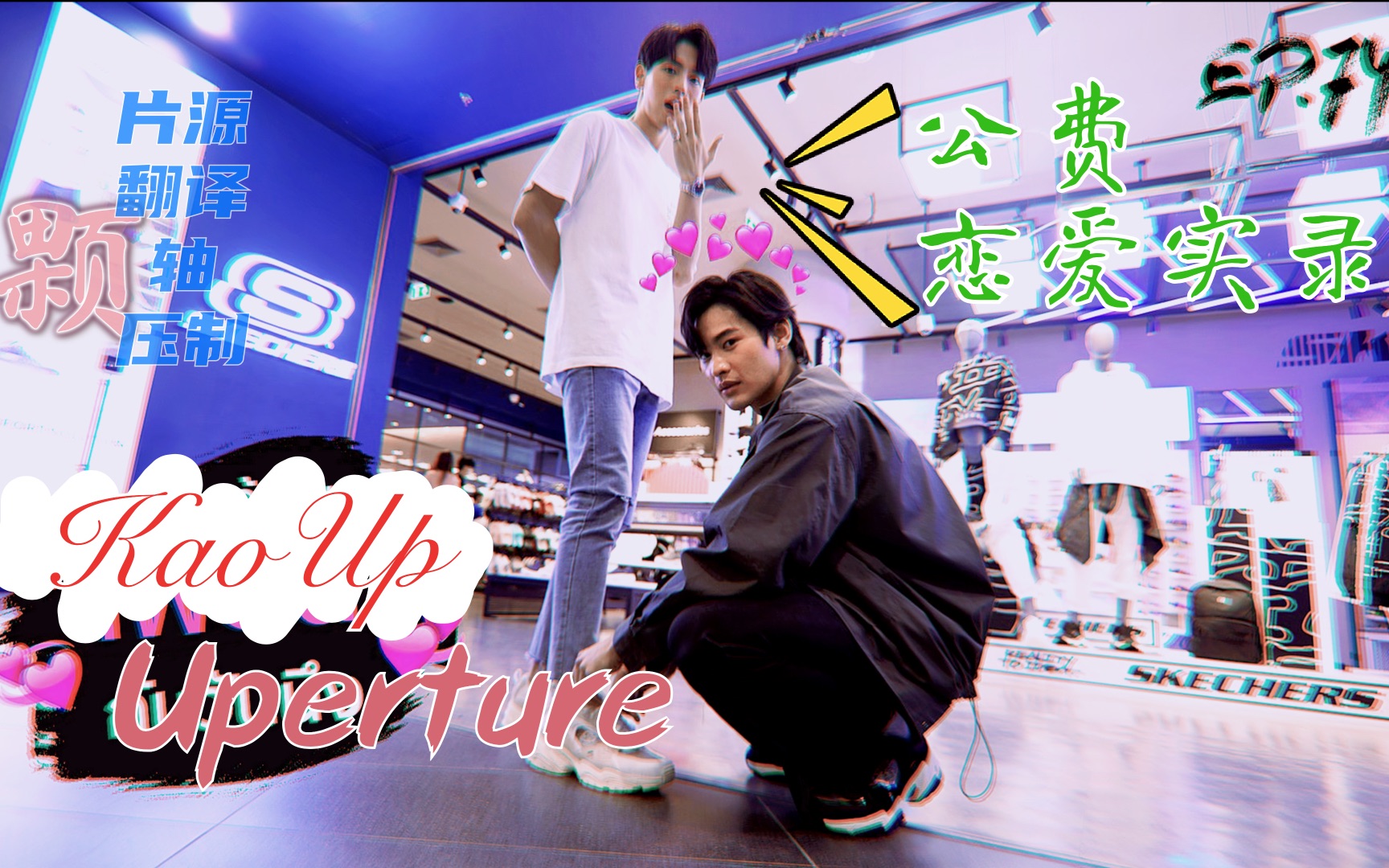【KaoUp】【中字】uperture#74 | 公费恋爱实录_哔哩哔哩_bilibili