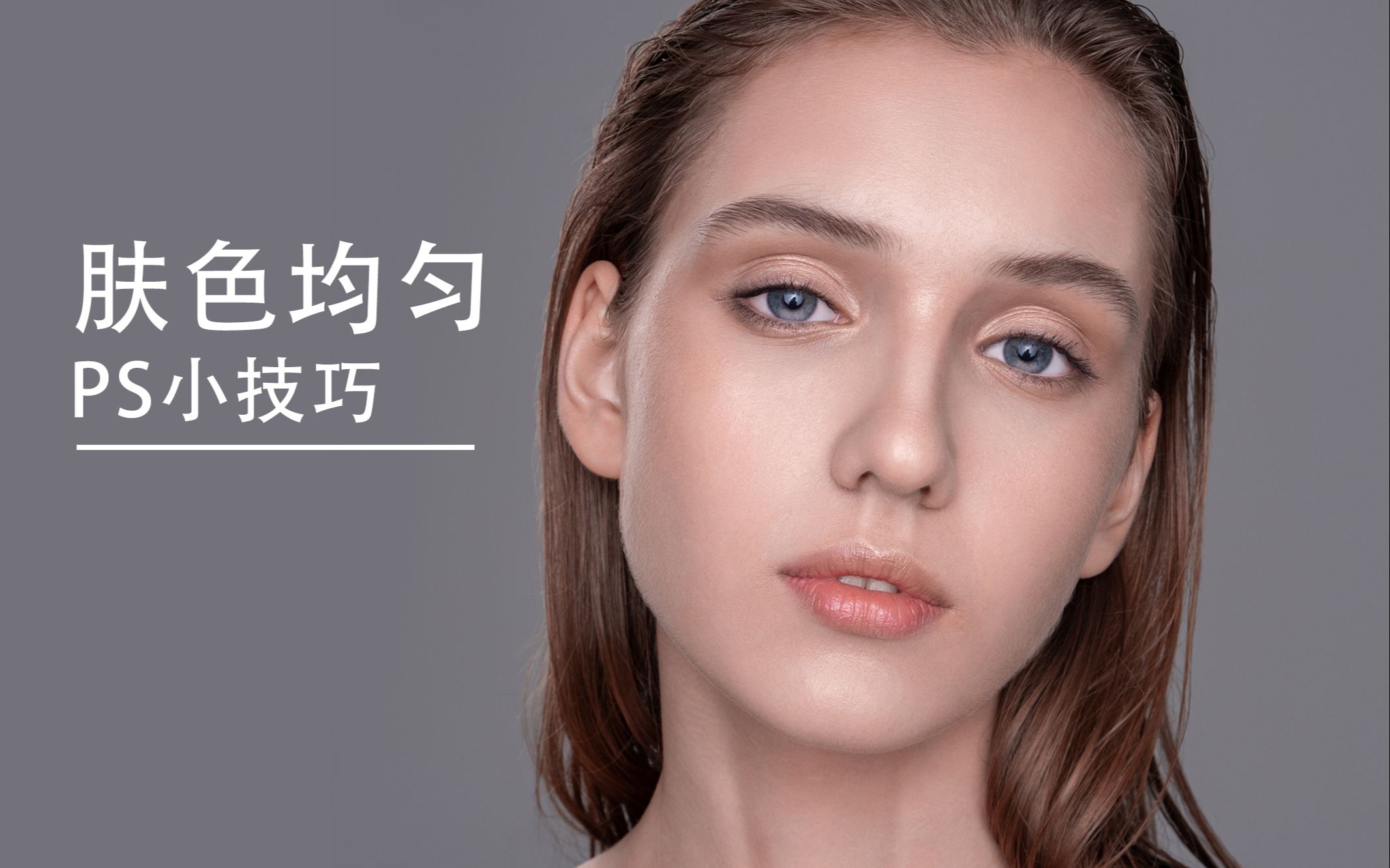 Ps肤色不均匀怎么办,ps调色修图小技巧 哔哩哔哩