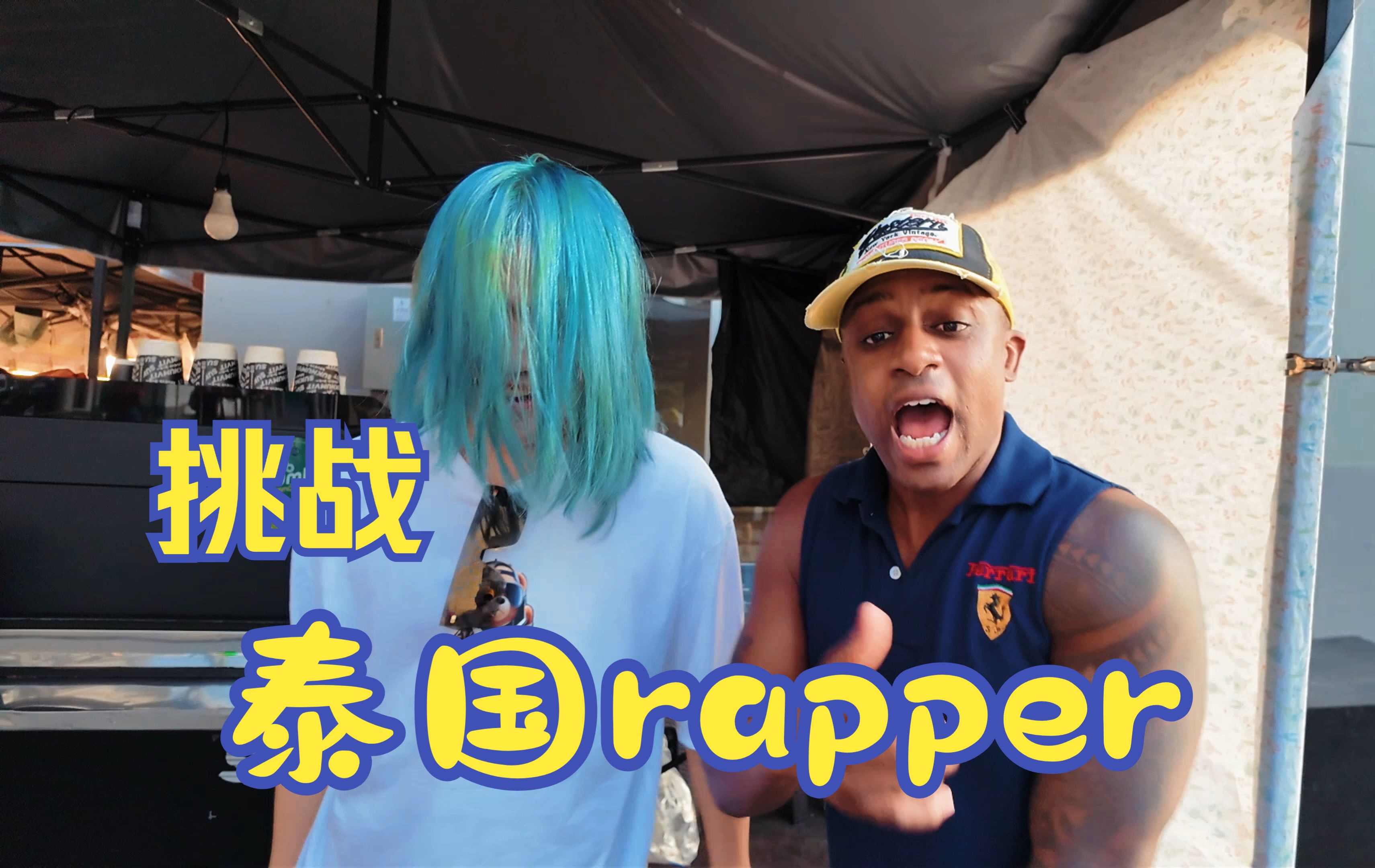 普普挑战泰国rapper，结果拉了坨大的-说唱刷怪笼-说唱刷怪笼-哔哩哔哩视频