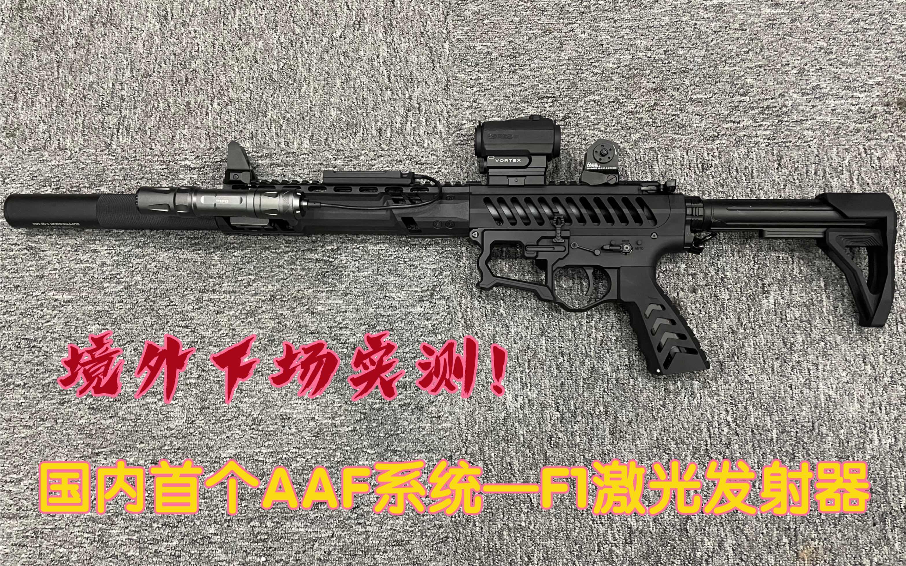 【wargame下场30】国内首个AAF系统F1境外下场实战户外篇_哔哩哔哩_bilibili