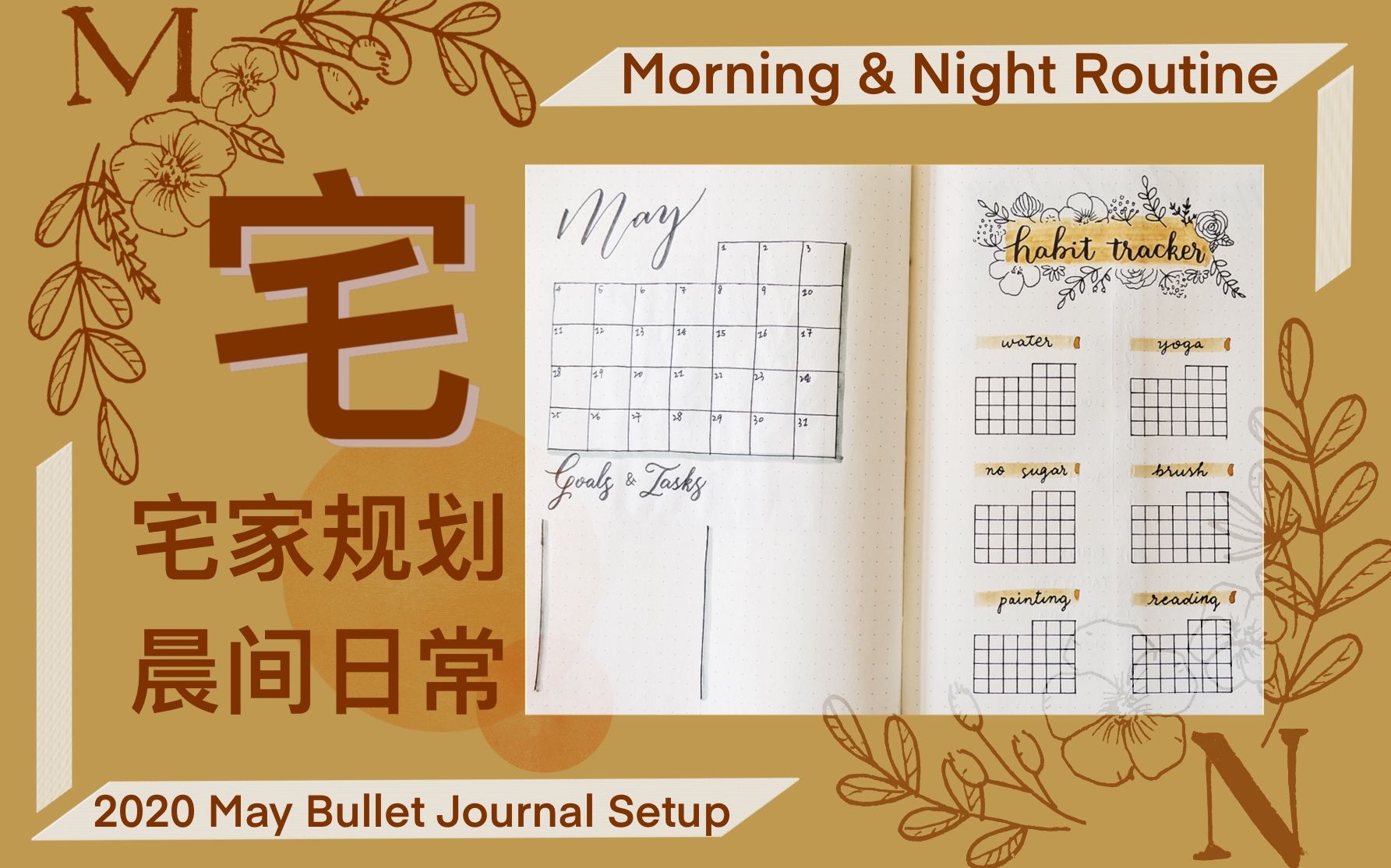 BUJO | 2020五月花朵手绘bujo设置 效率宅家不做咸鱼 晨间/夜间日常 morning/night routine 夏日来信_哔哩哔 ...