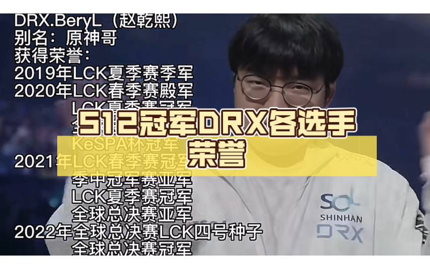 S12冠军DRX各选手荣誉，原神哥一枝独秀，三年两冠 - 哔哩哔哩