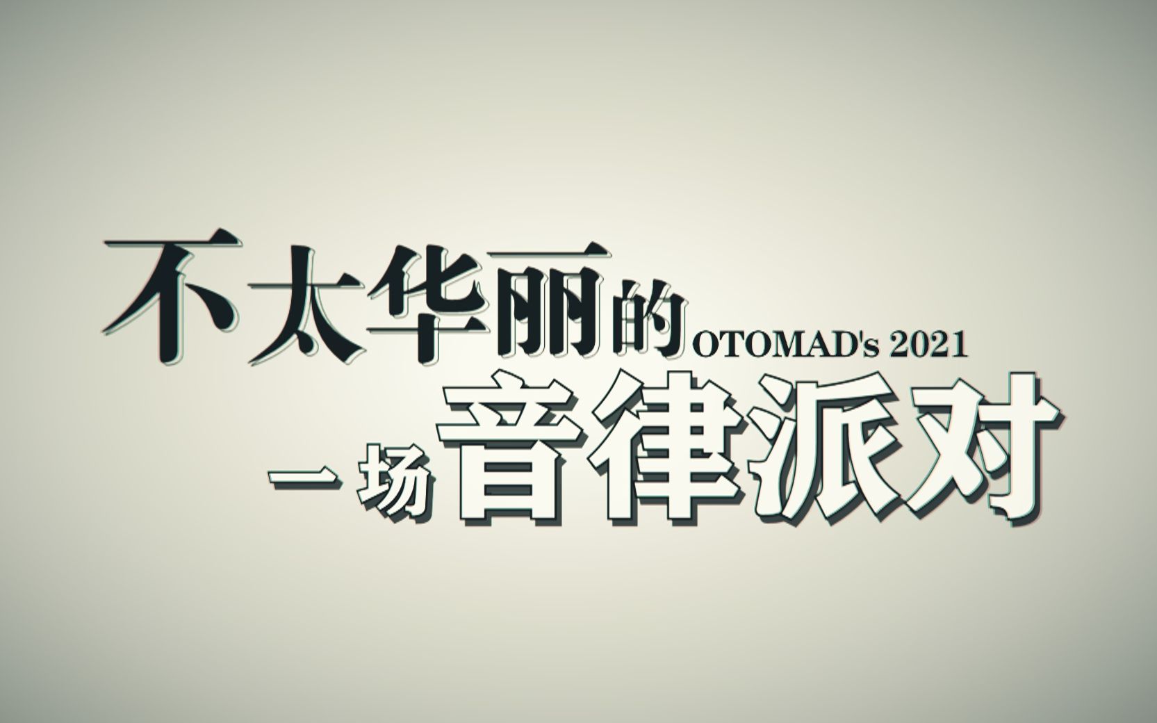 【合作】不太华丽的一场音律派对 ~ OTOMAD's 2021_哔哩哔哩_bilibili