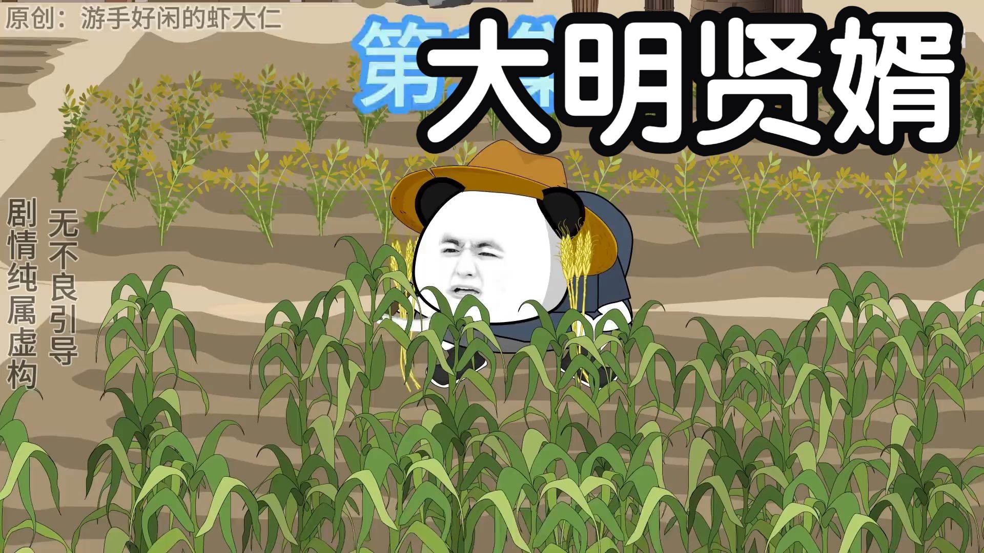 大明贤婿》已完结 一口气看完-那晚你舒服么-默认收藏夹-哔哩哔哩视频