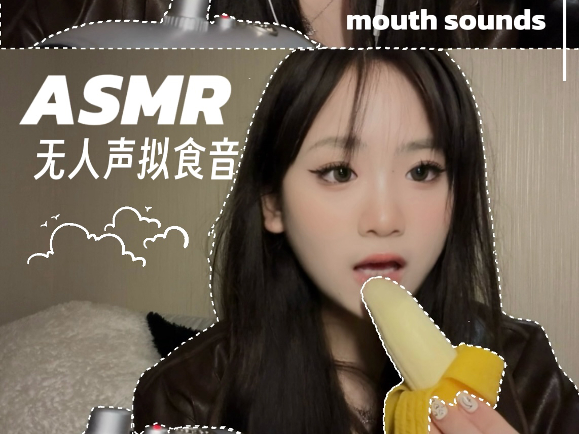 ASMR｜无人声拟食音 这次我站在雾里 看不清真伪 无人声版拟食音来噜！晚安小宝宝们～💤#asmr #asmr助眠视频 #asmr治愈-小羊助 ...