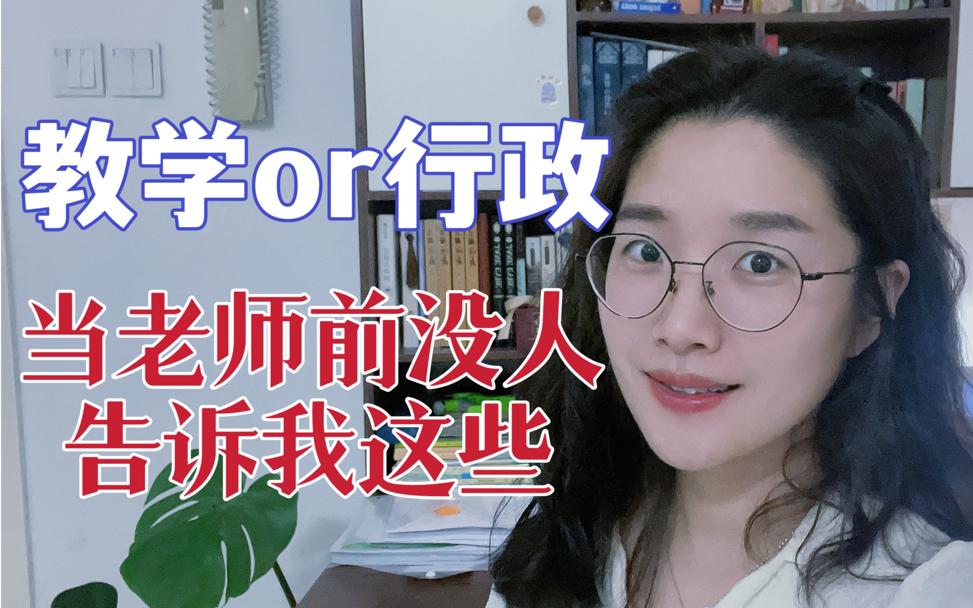 【新教师职业规划】摆脱迷茫!不走弯路! 哔哩哔哩