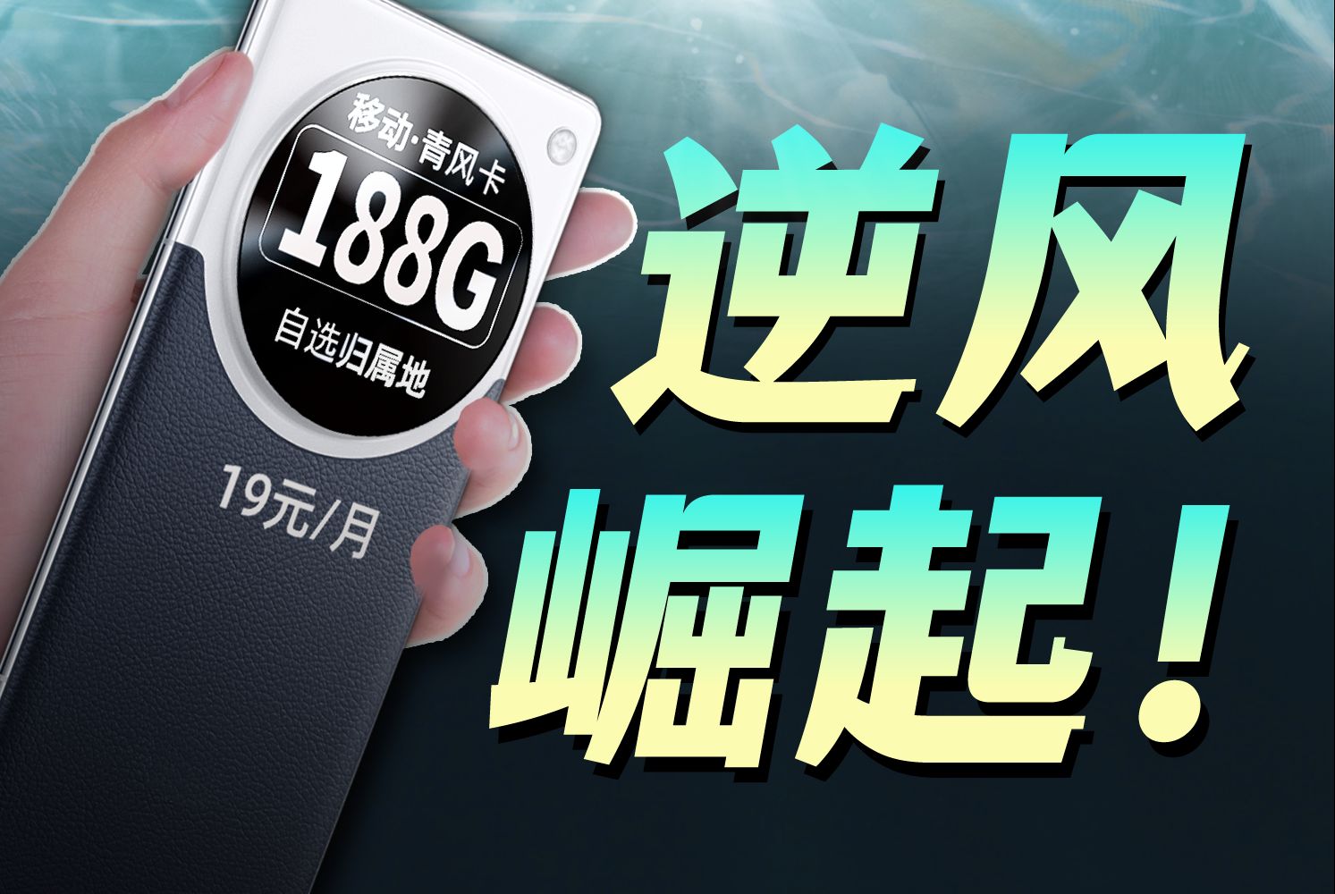 起飞！移动19元188G流量卡强势来袭！移动\联通\电信长期流量卡横评推荐... - 哔哩哔哩
