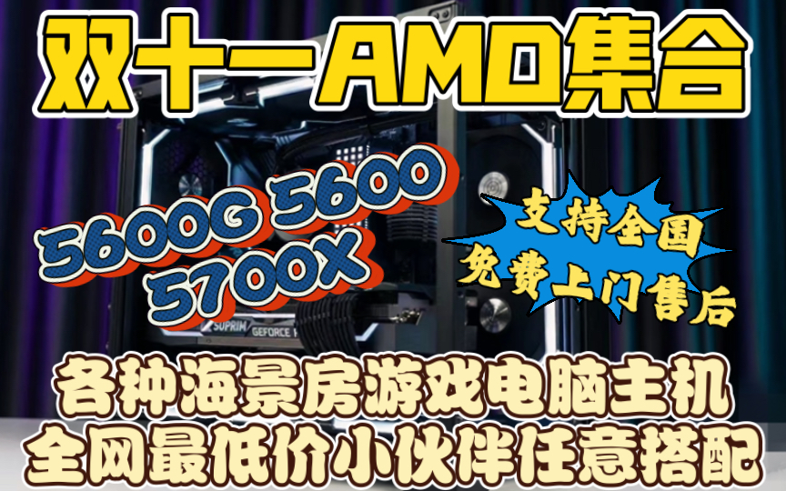 全网无敌最低价的各种amd神车 帮助各位小伙伴解决需求预算的锐龙r5 R7电脑海 哔哩哔哩