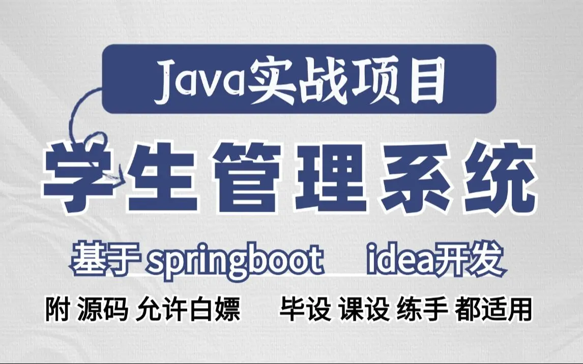 【Java项目】Java学生管理系统（附源码）-idea开发-基于springboot-Java毕设-Java练手项目-Java基础-Java开发-Java学习_哔哩哔哩_bilibili