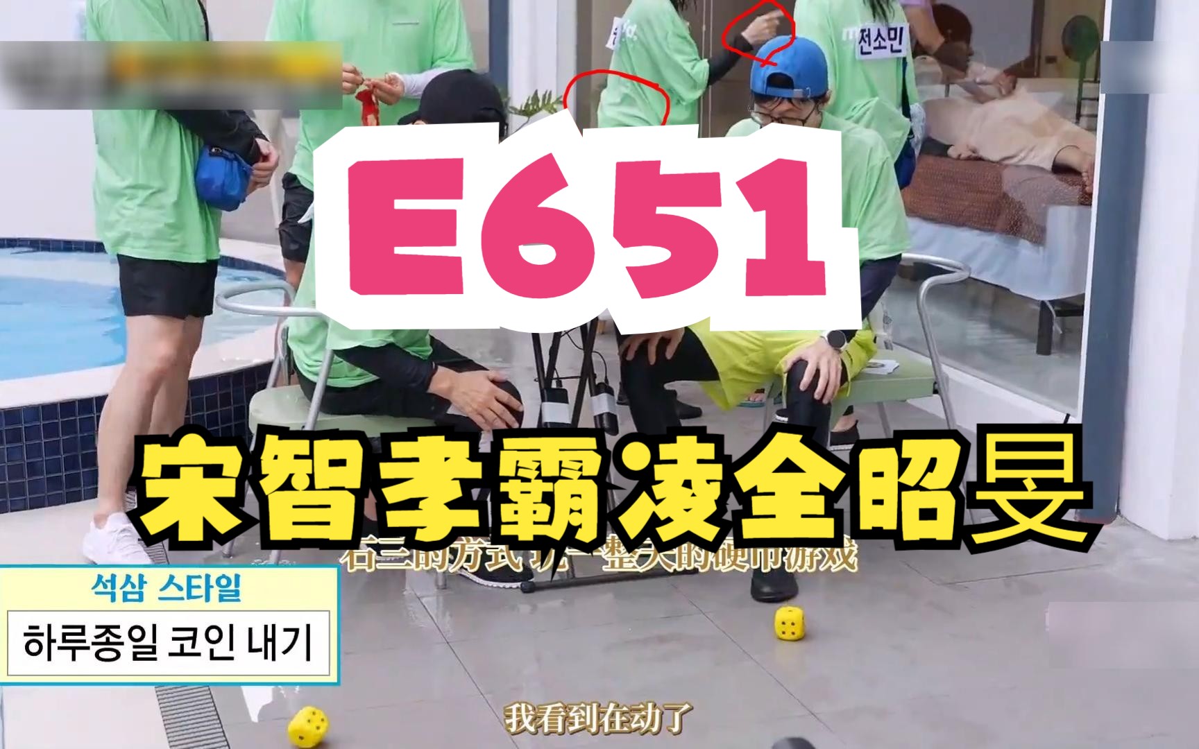 E651 宋智孝霸凌全昭旻 向金钟国撒娇 巴结刘在石 讨好池石镇和haha-五娃教你截图-五娃教你截图-哔哩哔哩视频