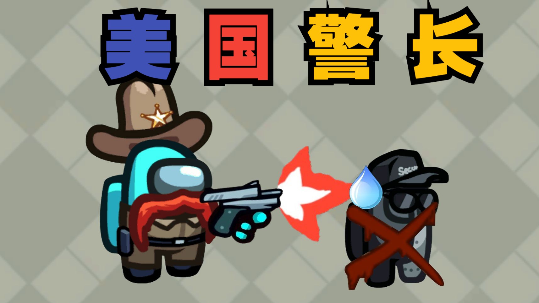 警长一定要小脑！-杨带善人YDSR-杨带善人YDSR-哔哩哔哩视频