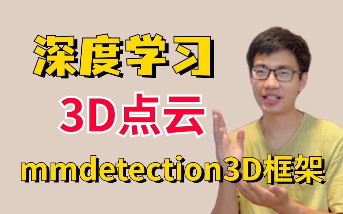 【强推】深度学习3D点云，最新最热门【mmdetection3D框架】详解！最新 - 哔哩哔哩