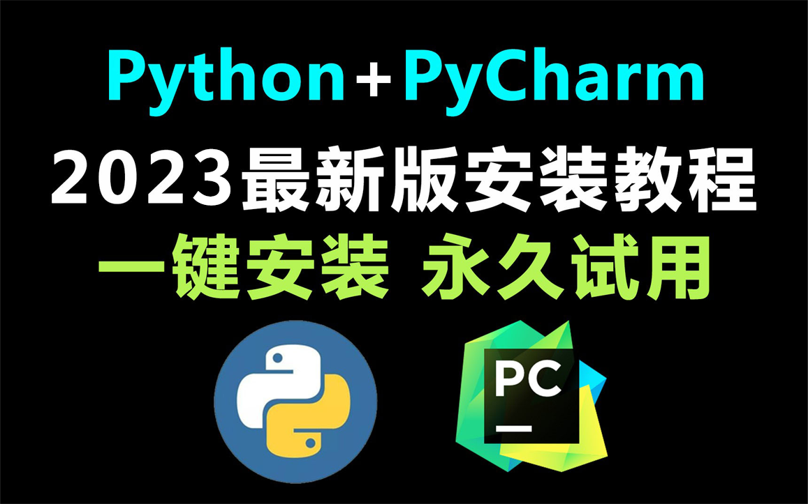 【2023版】最新python安装+pycharm安装教程合集，一键激活，永久使 - 哔哩哔哩
