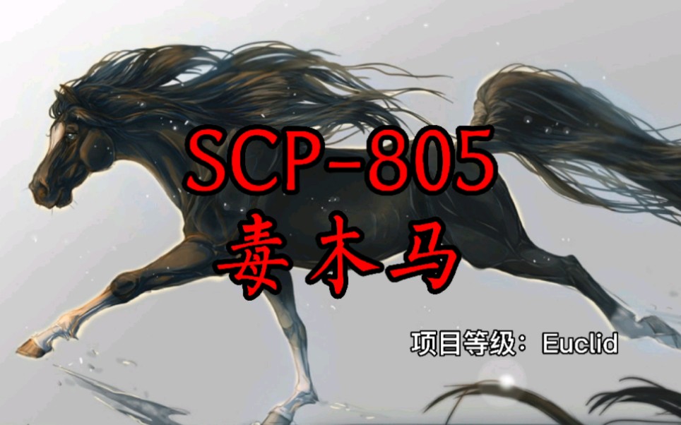 SCP-805毒木马_哔哩哔哩 (゜-゜)つロ 干杯~-bilibili