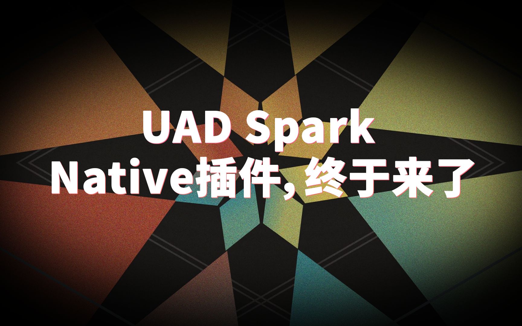 【新闻】UAD Spark Native插件终于来了 | Notion