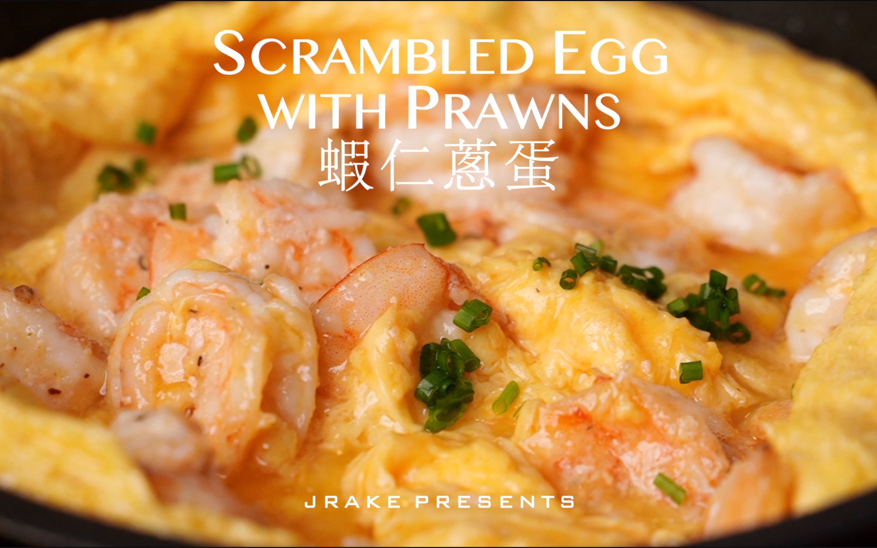 超香、超简单超下饭、绝不失败｜虾仁葱蛋｜Jrake｜ - 哔哩哔哩