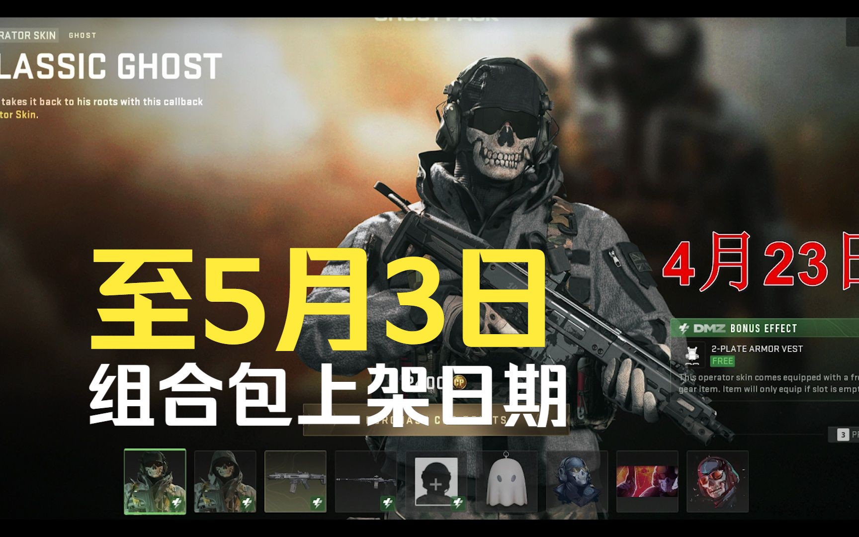cod19经典幽灵回归组合包提前预览！4.23凌晨上架，很酷很烧烤