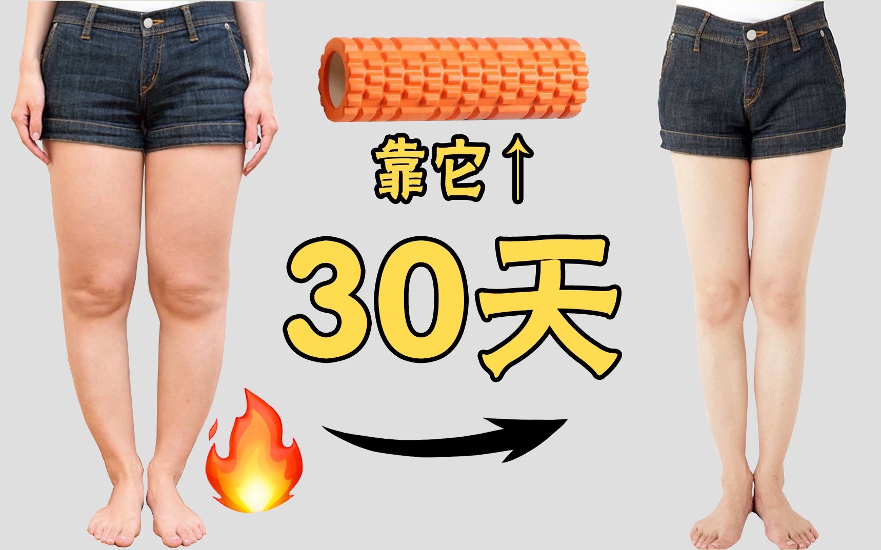 【懒人瘦腿】10分钟泡沫轴get女团腿,超小运动量按摩瘦腿美化腿型,简单高效拯救 哔哩哔哩
