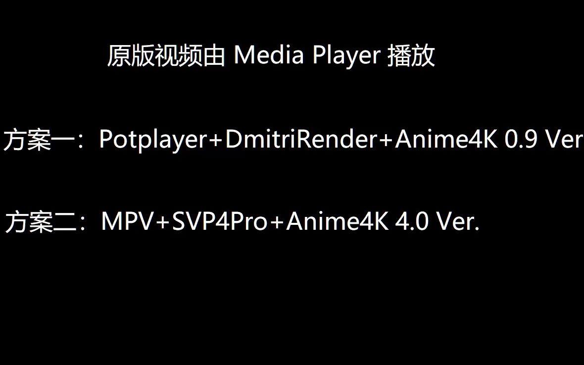 mpv.conf的配置(配合SVP4使用) - 哔哩哔哩