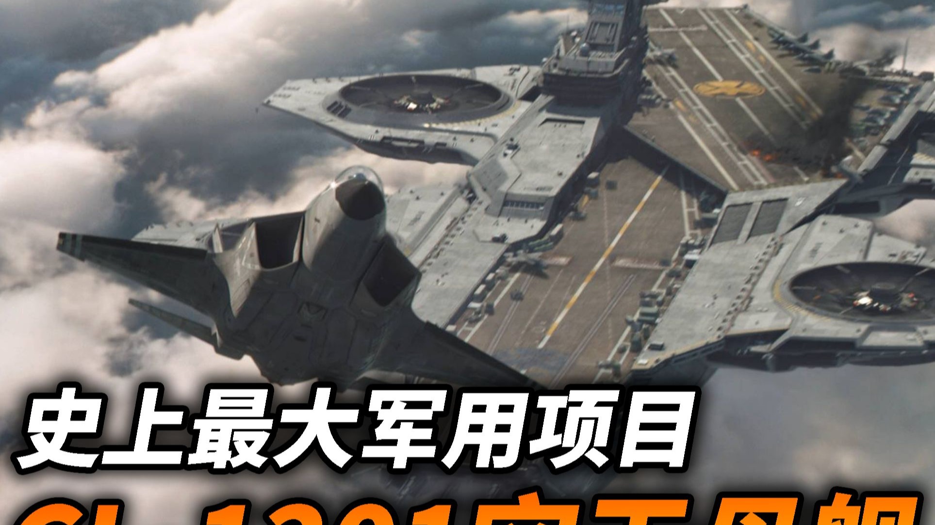 史上最疯狂的军事项目CL-1201空天母舰，飞行在空中的核动力灭国编队-Hunt档案-Hunt档案-哔哩哔哩视频