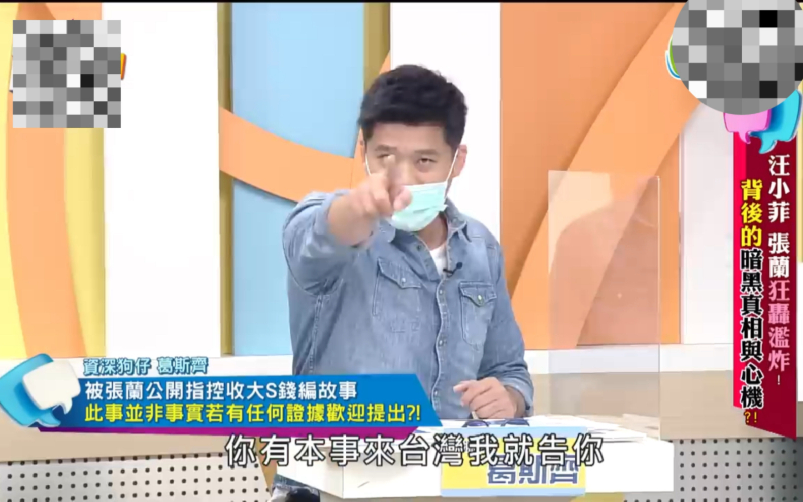 狗仔葛斯齐起诉张兰：你有本事来台湾我就告你！ 哔哩哔哩