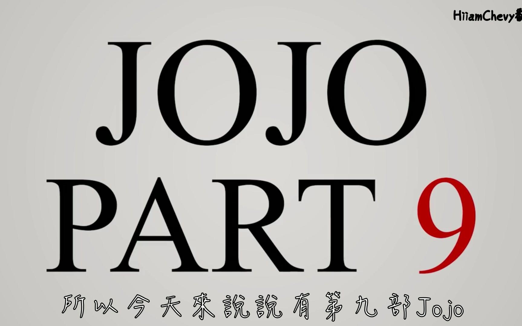 讓我們來談談JOJO第九部.. (完整完整熟肉版)_哔哩哔哩_bilibili