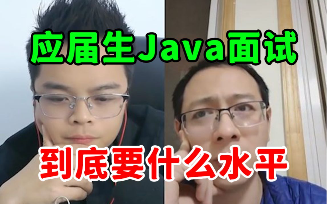 【应届生必看】今年java行业，面试到底要什么水平？ 哔哩哔哩 