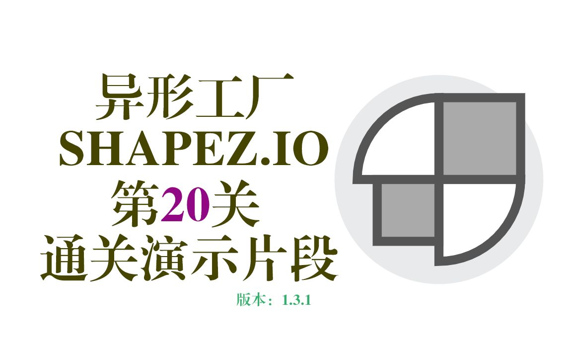 异形工厂(Shapez.io)第20关通关演示片段_哔哩哔哩_bilibili