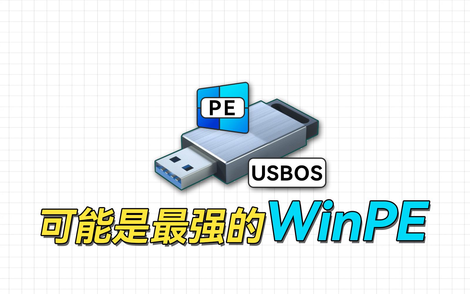 可能是维护功能最强大的WinPE，USBOS使用指南 - 影音视频 - 小不点搜索