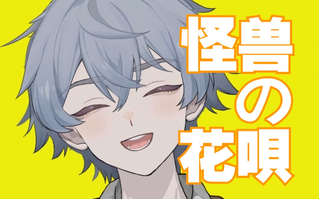 🎵怪獣の花唄「唱着还没有消失的梦之歌」-茂Sigeru-茂Sigeru-哔哩哔哩视频