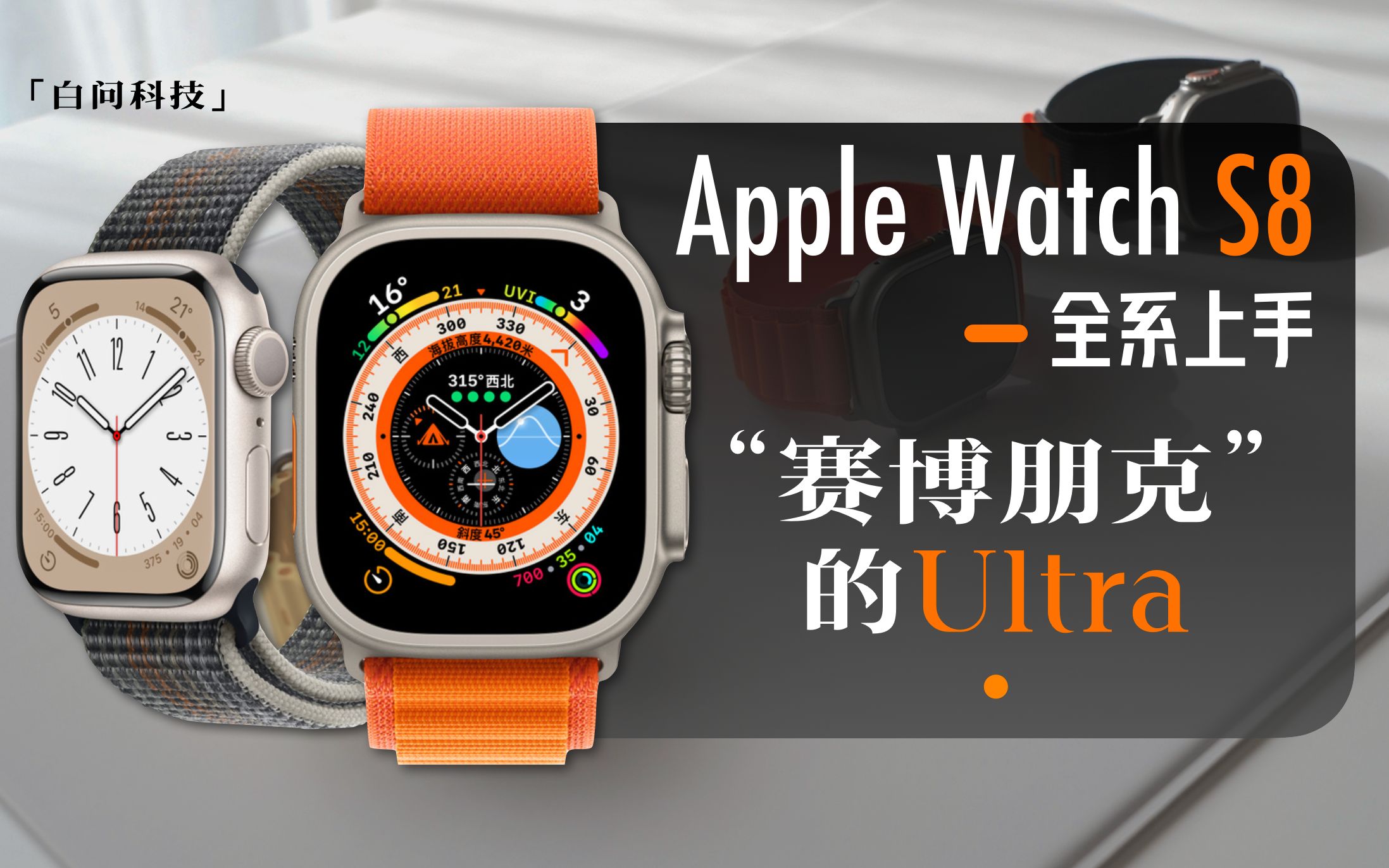 Apple Watch S8全系体验：Ultra太“赛博朋克”了～「白问」 - 哔哩哔哩