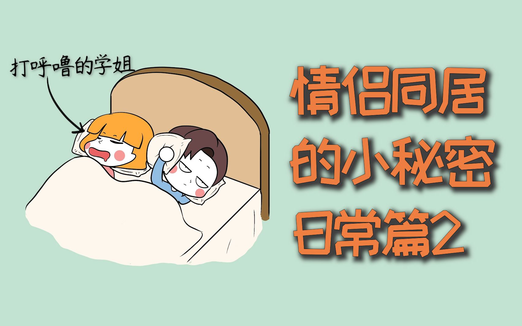 情侣同居的小秘密，日常篇2！ 哔哩哔哩 