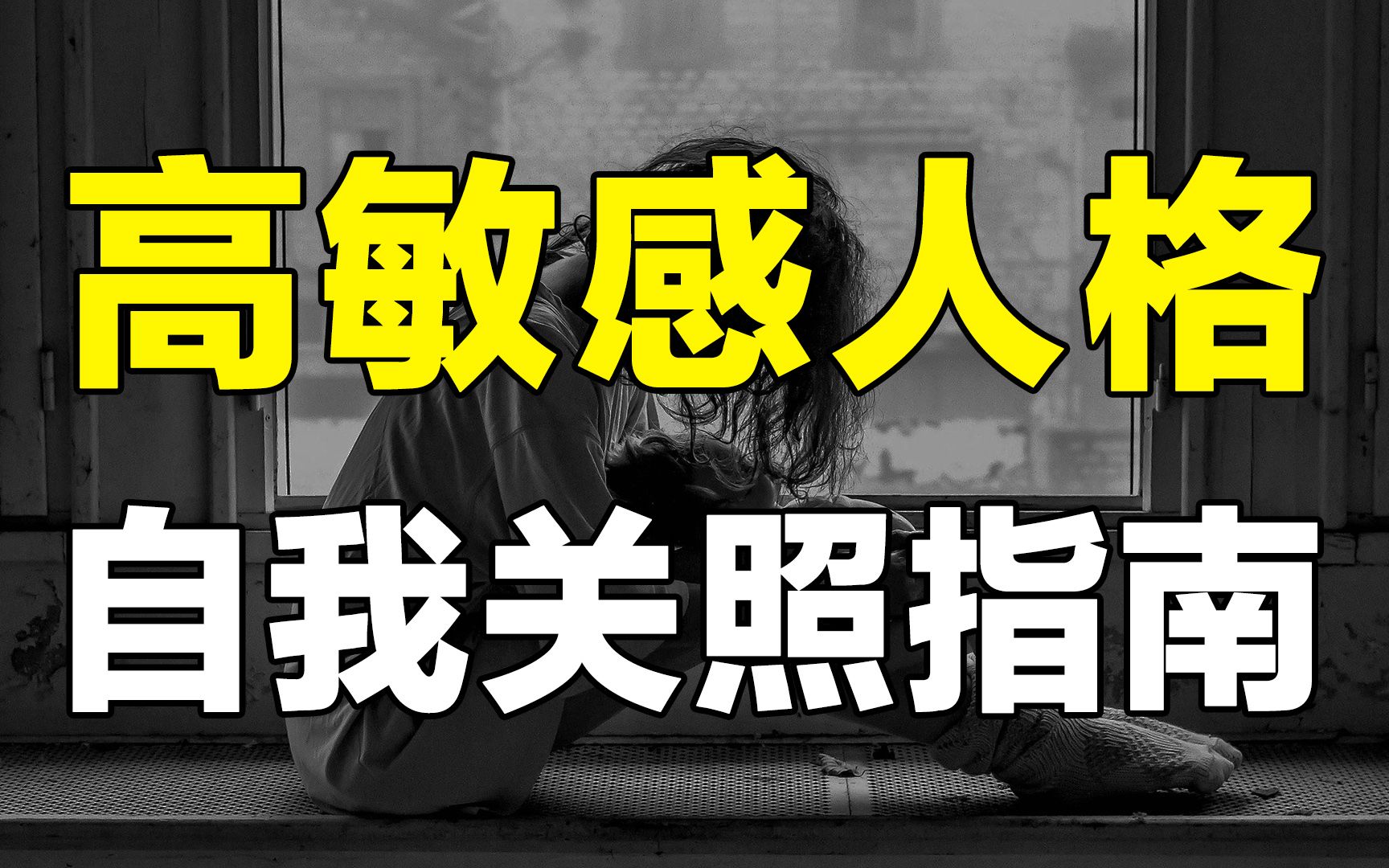 敏感者进,别再浪费你的敏感天赋!改变你对敏感的错误认知,彻底摆脱矫情、内耗 哔哩哔哩