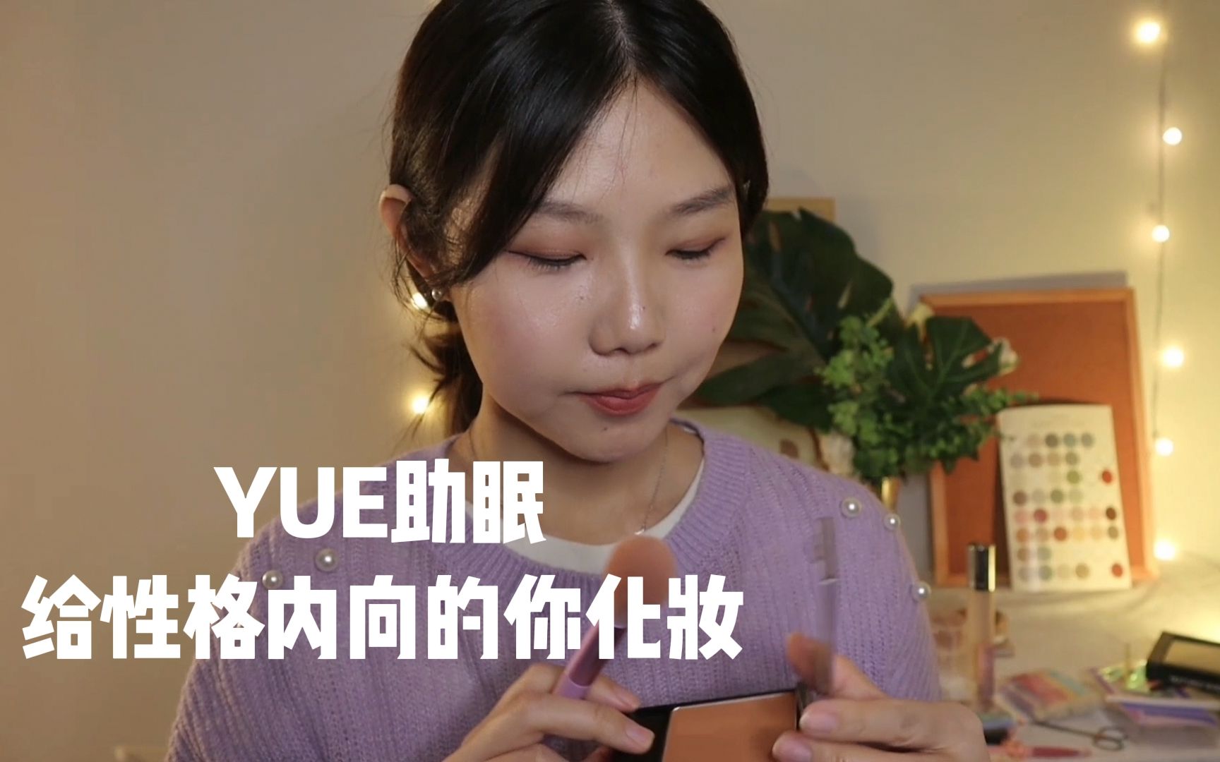 【YUE助眠】轻语为你化妆 卷发 修眉 和柔软毛刷声音 - 哔哩哔哩