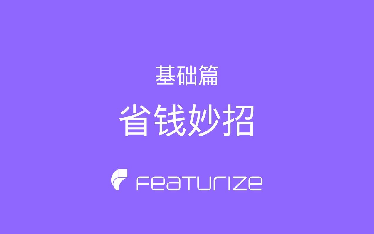 Featurize 基础篇 - 省钱妙招 - 哔哩哔哩