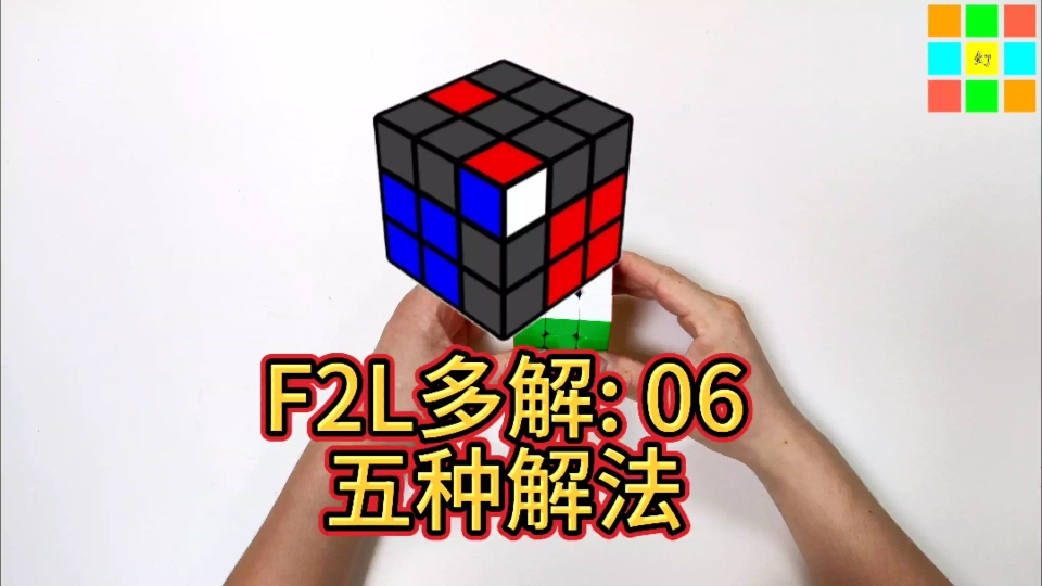 【F2L多解:06】这组F的五种情况，最后一种六步非常好用！ - 哔哩哔哩
