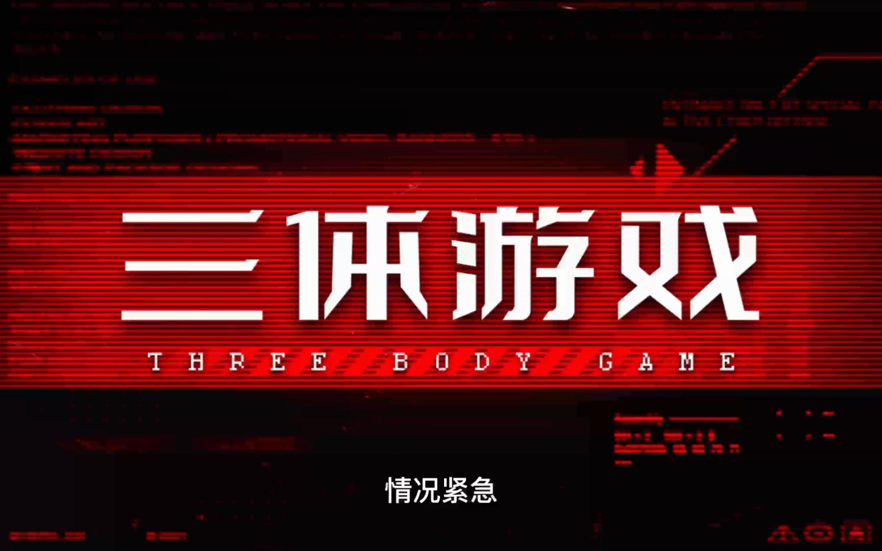 第六次三体游戏，三体星际舰队，出发！！！-1379号社畜监听员-1379号社畜监听员-哔哩哔哩视频