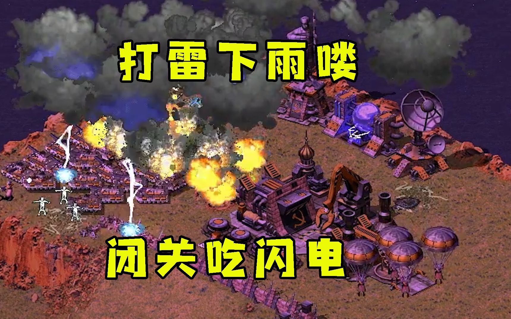 红警对手太沉稳了闭关发展！天气控制器打雷了无处可逃！ - 哔哩哔哩