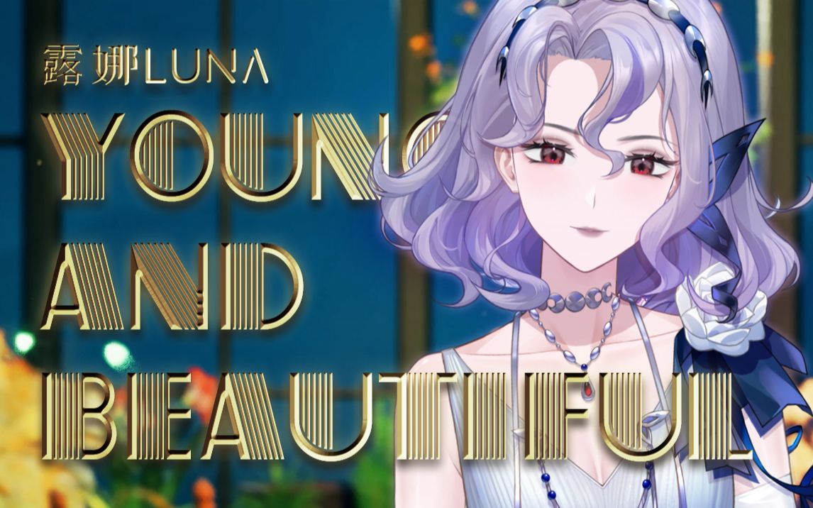 Young and Beautiful』 优雅低吟翻唱｜新人Vup露娜初投稿-露娜Luna_Official-露娜Luna_Official ...
