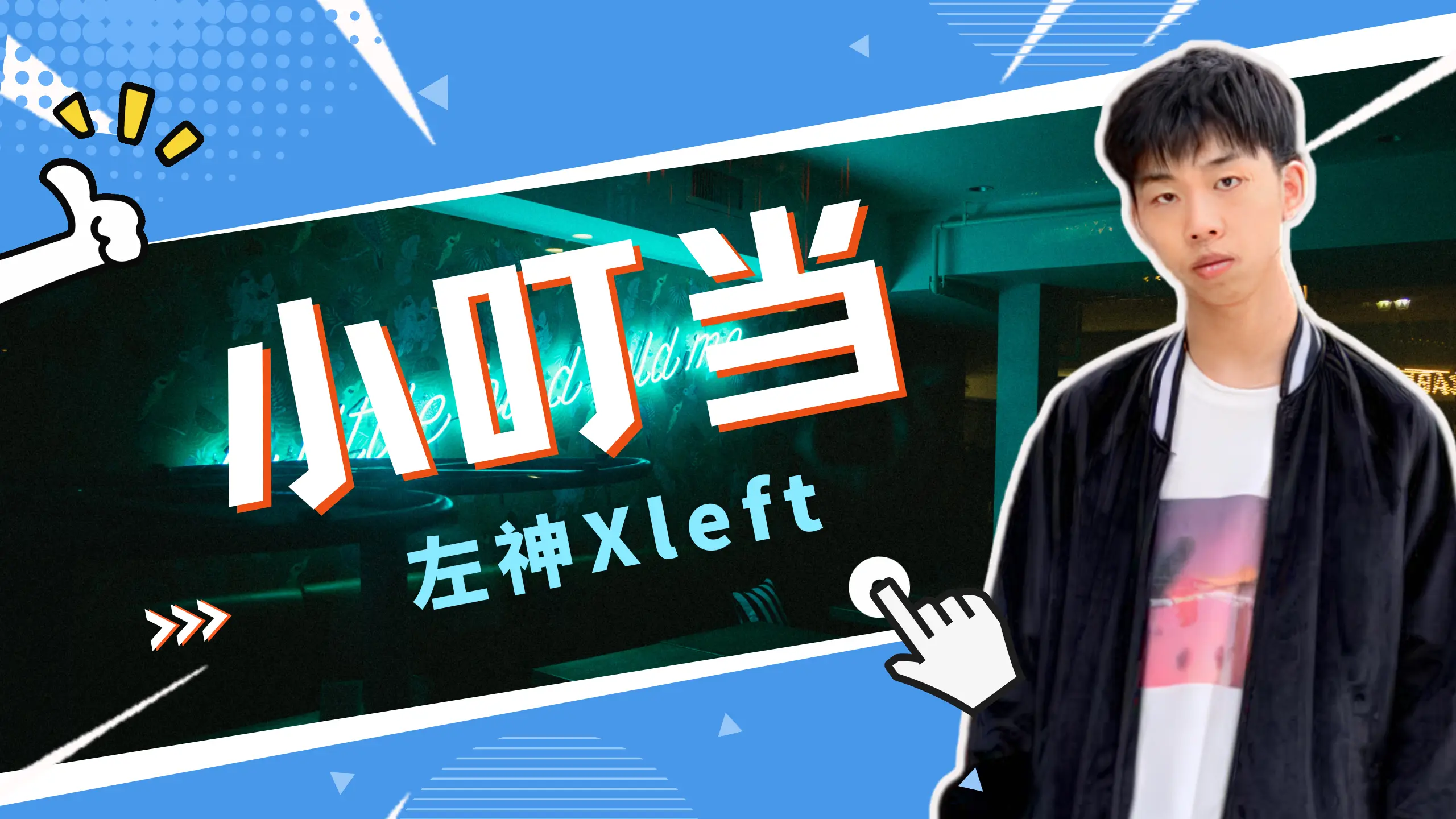 【弹幕版】Xleft小叮当XDD直播回放07月18日:FPS职业新人_游戏热门视频