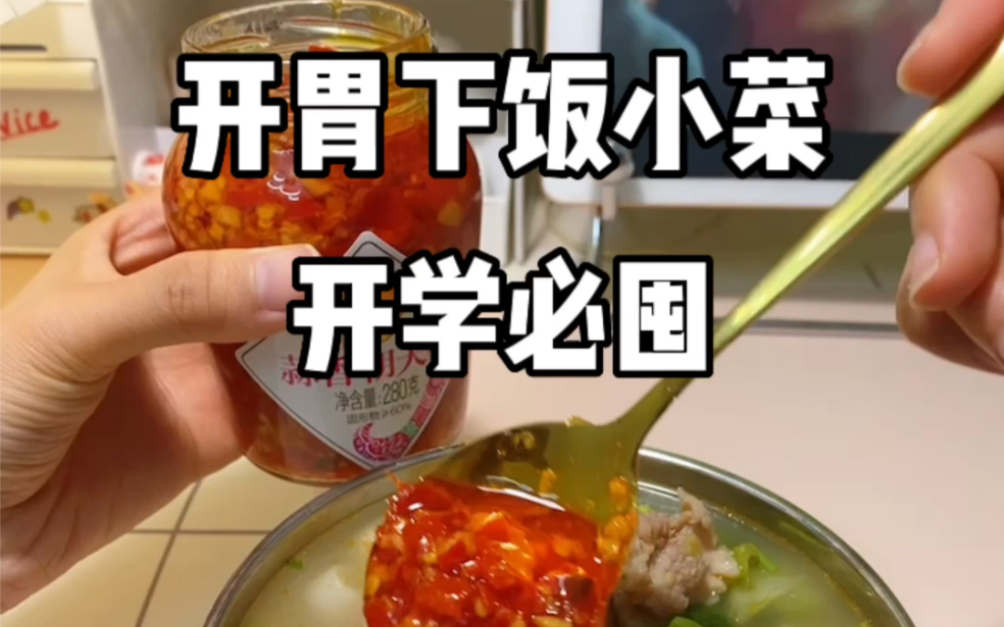 开学必囤下饭小菜 哔哩哔哩