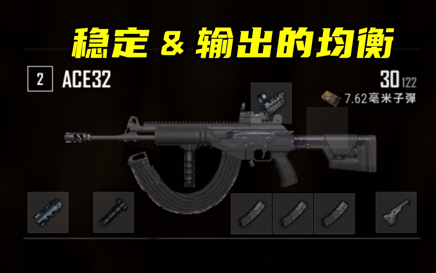 绝地求生 玩了1年的ACE32，裸配机瞄都能打80米了！版本首选武器！-Always聪聪-Always聪聪-哔哩哔哩视频