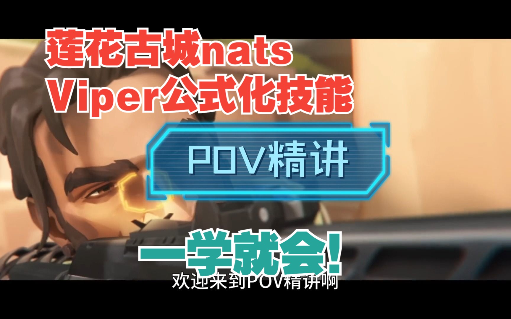 莲花古城，nAts Viper技能详解【POV精讲/无畏契约】-无畏契约Lff-无畏契约Lff-哔哩哔哩视频