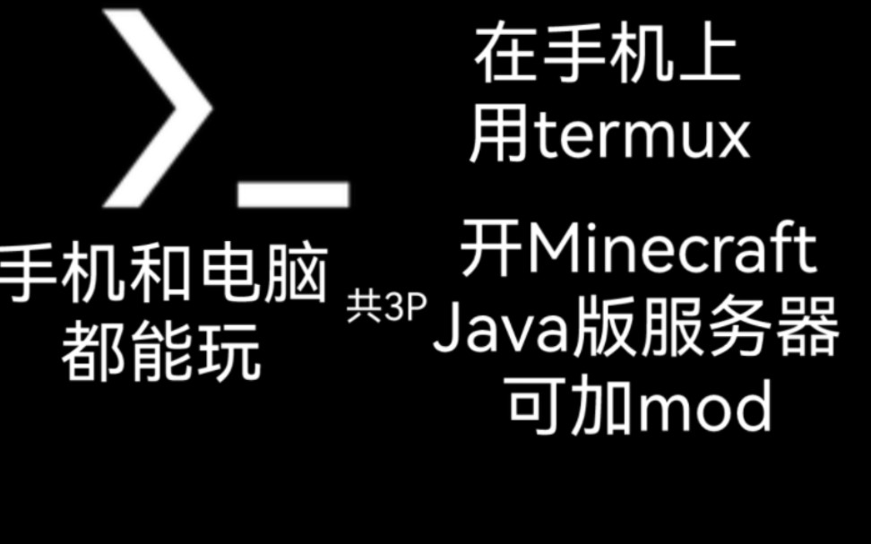 在手机上开mc Java版服务器 可加mod 手机电脑都能玩 哔哩哔哩 